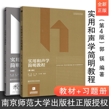实用和声学简明教程(第4版）共2册 郭锳主编教程+习题册 南京师范大学出版社 全国普通高等院校新形态