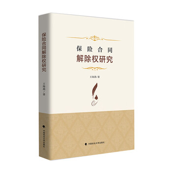 正版 保险合同解除权研究9787562096757