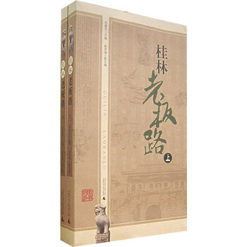 不成套 桂林老板路(上册)(全两册缺下册)CS978756 朱盟芳