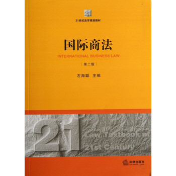 国际商法(第2版21世纪法学规划教材)