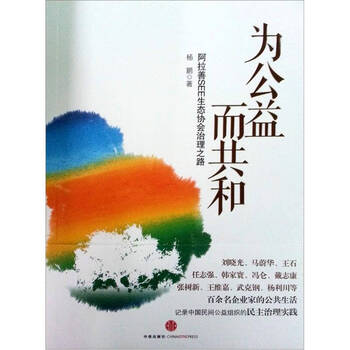 为公益而共和阿拉善SEE生态协会治理之路杨鹏【新华书店，售后无忧】