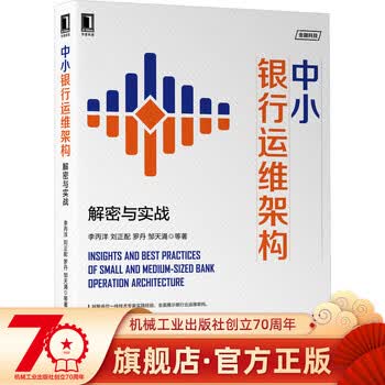 中小银行运维架构：解密与实战