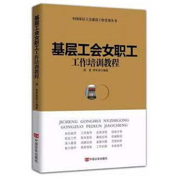 基层工会女职工工作培训教程