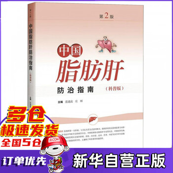中国脂肪肝防治指南(科普版第2版)