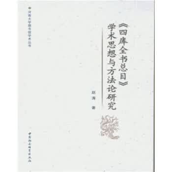 四库全书总目 学术思想与方研究 赵涛 著【正版书】