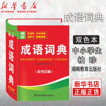 袖珍成语词典 双色印刷 128K袖珍词典 成语速查速记 收录成语5000余条 成语释义与例句 中小学