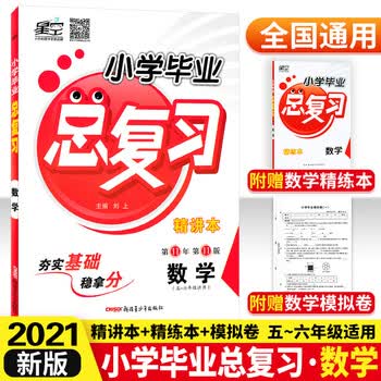 星空2021小学毕业总复习数学精讲本练习册 六年级上下册小升初知识大集结 小学升初中模拟试卷全国通用