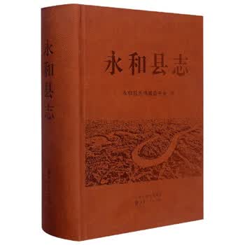 永和县志