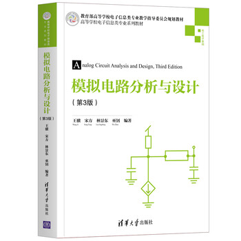 模拟电路分析与设计（第3版）（高等学校电子信息类专业系列教材）
