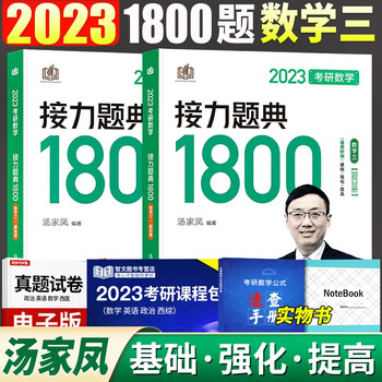 新版 2023汤家凤考研数学三复习大全+1800题+历年真题 考研数学三 汤家凤1800题2023数三 1800题