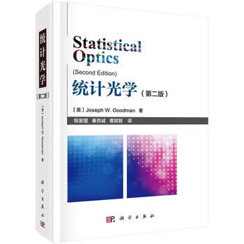 统计光学(第2版)(精)