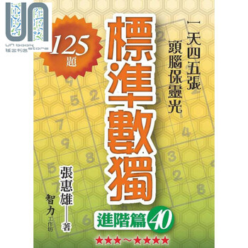 标准数独 进阶篇40 港台原版 张惠雄 智力