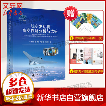 航空发动机高空性能分析与试验 图书