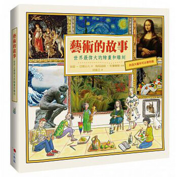 现货台版 艺术的故事 世界伟大的绘画和雕刻》适合初学者构图的基本原则艺术绘画技巧
