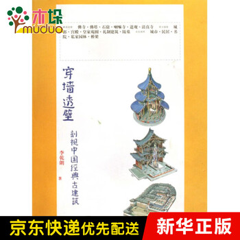 穿墙透壁(剖视中国经典古建筑)涵盖神灵殿堂、帝王国度、众生居所三个主要面向、十六大类建筑