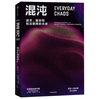 混沌:技术、复杂性和互联网的未来