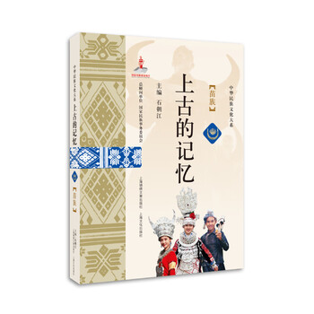 上古的记忆——苗族（中华民族文化大系）