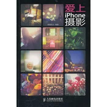 爱上iPhone摄影 钟楼怪人 人民邮电出版社