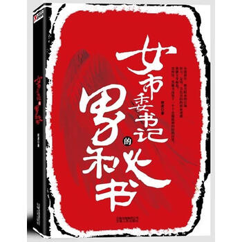 hz女市委书记的男秘书 岩波 著 云南人民出版社