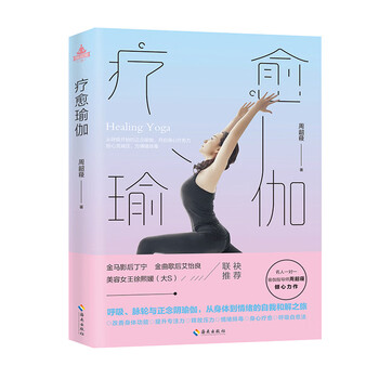 正版 疗愈瑜伽9787544393621