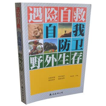 遇险自救 自我防卫 野外生存 南海出版公司 9787544270144 杨永胜