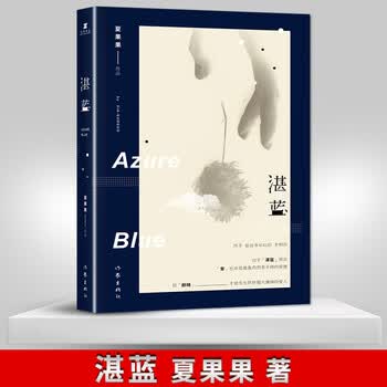 【作家出版社官方直发】湛蓝 夏果果 著 爱情书籍读本 青春文学小