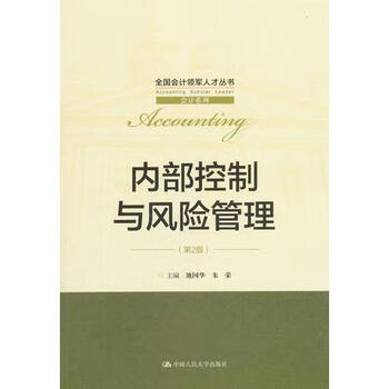 正版图书 内部控制与风险管理(第2版)(全国会计领军人才丛书·会计系列)池国华 朱荣97873002