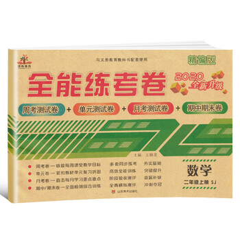 【苏教版】全能练考卷二年级数学上册数学苏教版SJ试卷/二年级苏教版数学试卷 单元卷 周考卷 期中期末测试卷 名师教你期末冲刺100分卷