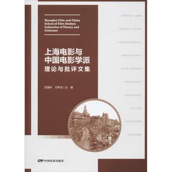 上海电影与中国电影学派 理论与批评文集