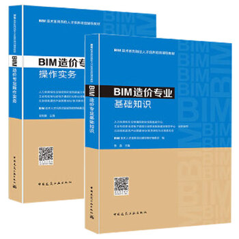 BIM造价专业人才培养项目辅导教材（全2册）