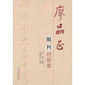 廖品正眼科经验集【正版图书】