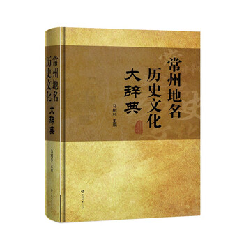 常州地名历史文化大辞典（精装）9787532653331