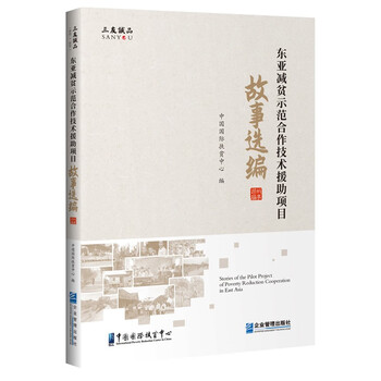 东亚减贫示范合作技术援助项目故事选编