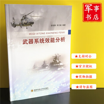 【可开具正规发票】军事书店 武器系统效能分析 国防科技大学出版社