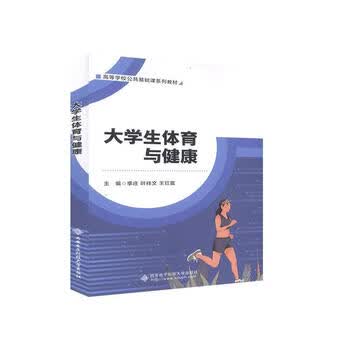 大学生体育与健康 李庄 体育/运动 9787560658148