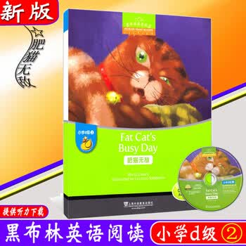 黑布林英语阅读小学 d级2 肥猫无敌 附光盘 适合小学中高年级使用