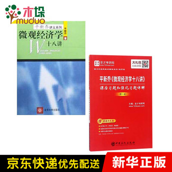 平新乔微观经济学十八讲系列 共2册