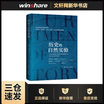 历史的自然实验