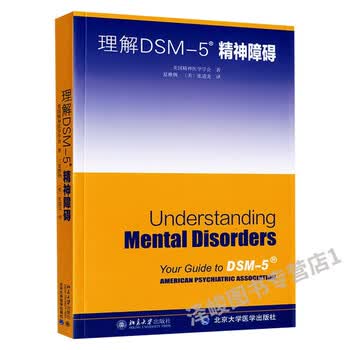 ℑギ理解DSM-5精神障碍常用的诊断精神障碍的指导手册普通读者易于快速查找精神疾病诊断标