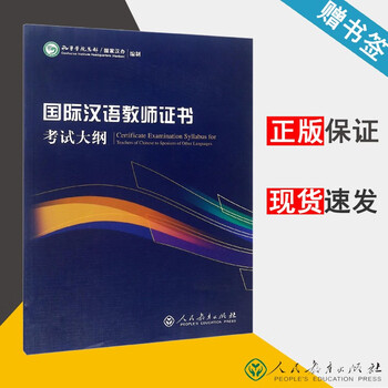 国际汉语教师证书考试大纲 孔子学院总部 人民教育出版社