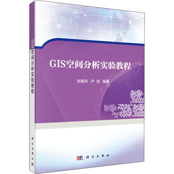 GIS空间分析实验教程