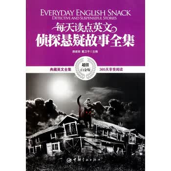 每天读点英文侦探悬疑故事全集(超值白金版)