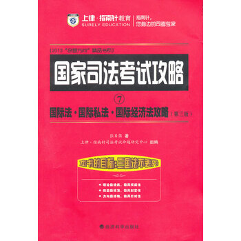 国际法国际私法国际经济法攻略:国家司法考试攻略【保证正版】