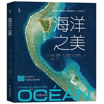 正版 海洋之美 [法] 皮埃尔·鲁瓦耶 跨度40亿年，一部非常值得收藏的海洋经典书籍 自然科学科普读 图片色