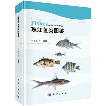 [按需印刷]珠江鱼类图鉴
