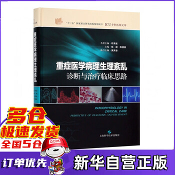 重症医学病理生理紊乱诊断与治疗临床思路(精)/ICU专科医师文库