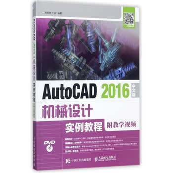 AutoCAD2016中文版机械设计实例教程(附光盘)