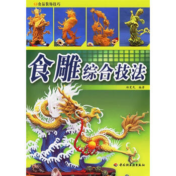 食雕综合技法—食品装饰技巧 郑更民 编著【正版书】