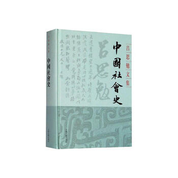 中国社会史 历史  上海古籍出版社 9787532594665