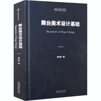 舞台美术设计基础